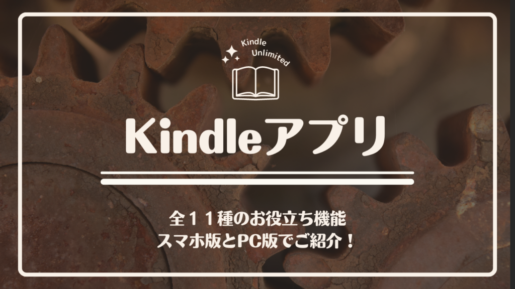 Kindleアプリの便利機能まとめ | どこでも図書館